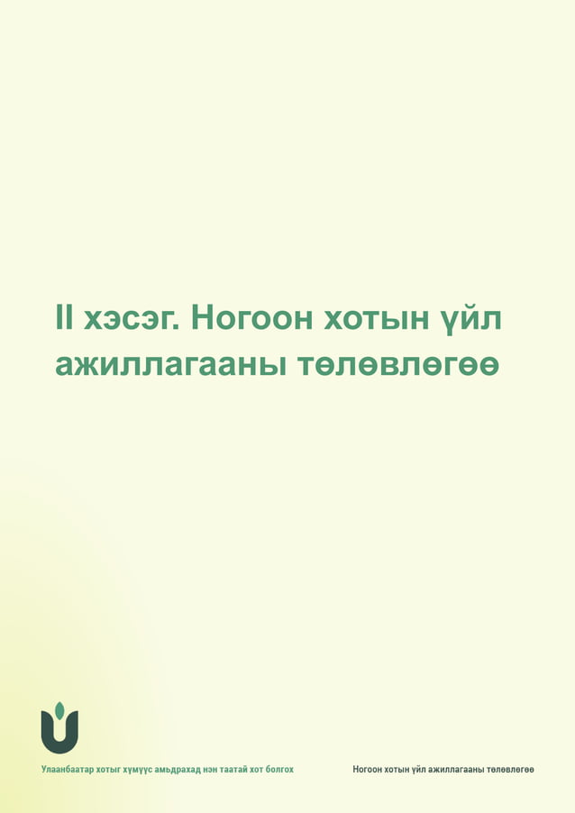 Ulaanbaatar 2020 gcap mon | PDF