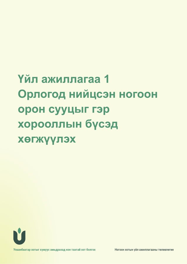 Ulaanbaatar 2020 gcap mon | PDF