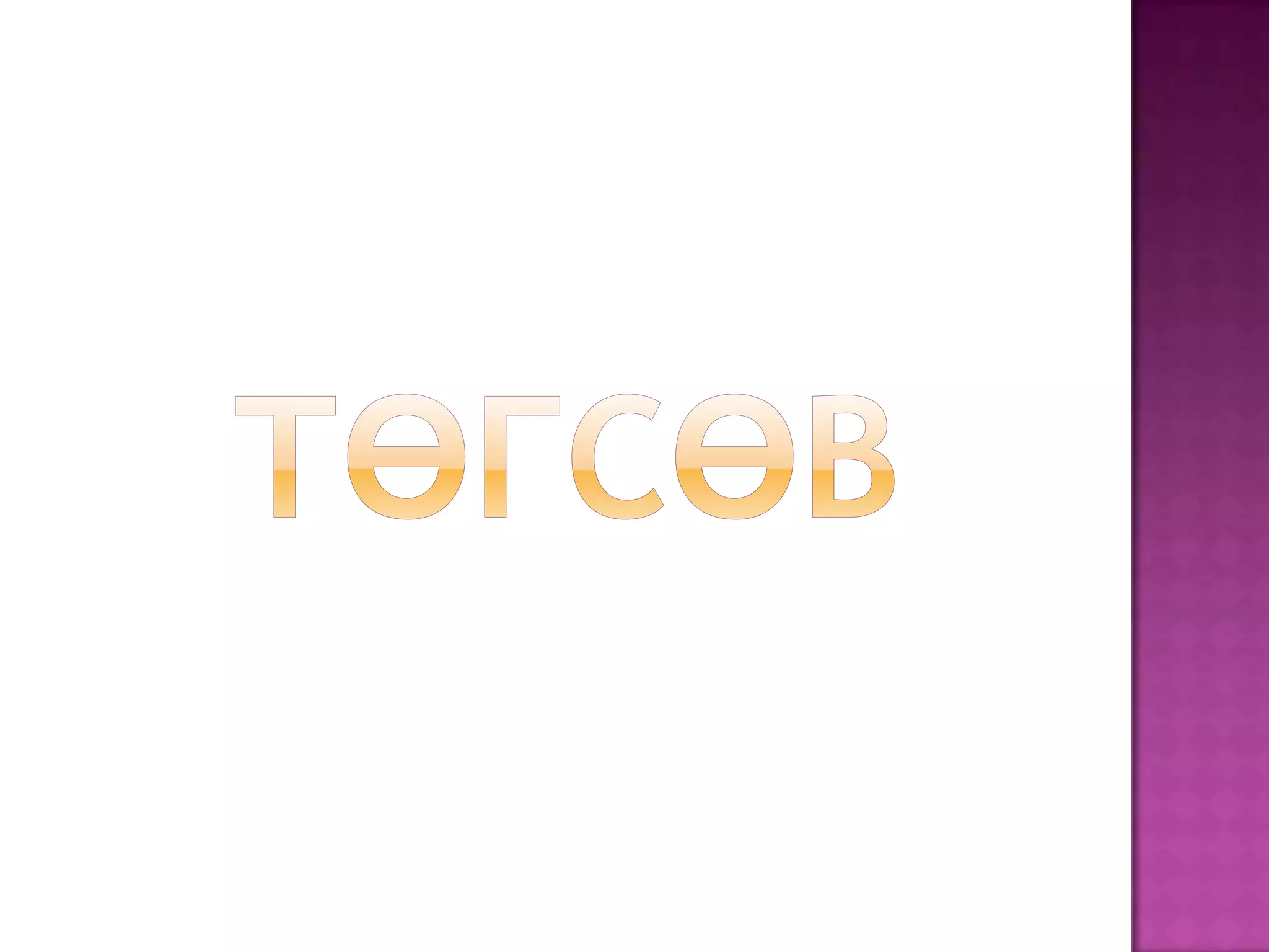 Ulaan malgait 10b enerel narangerel | PPTX