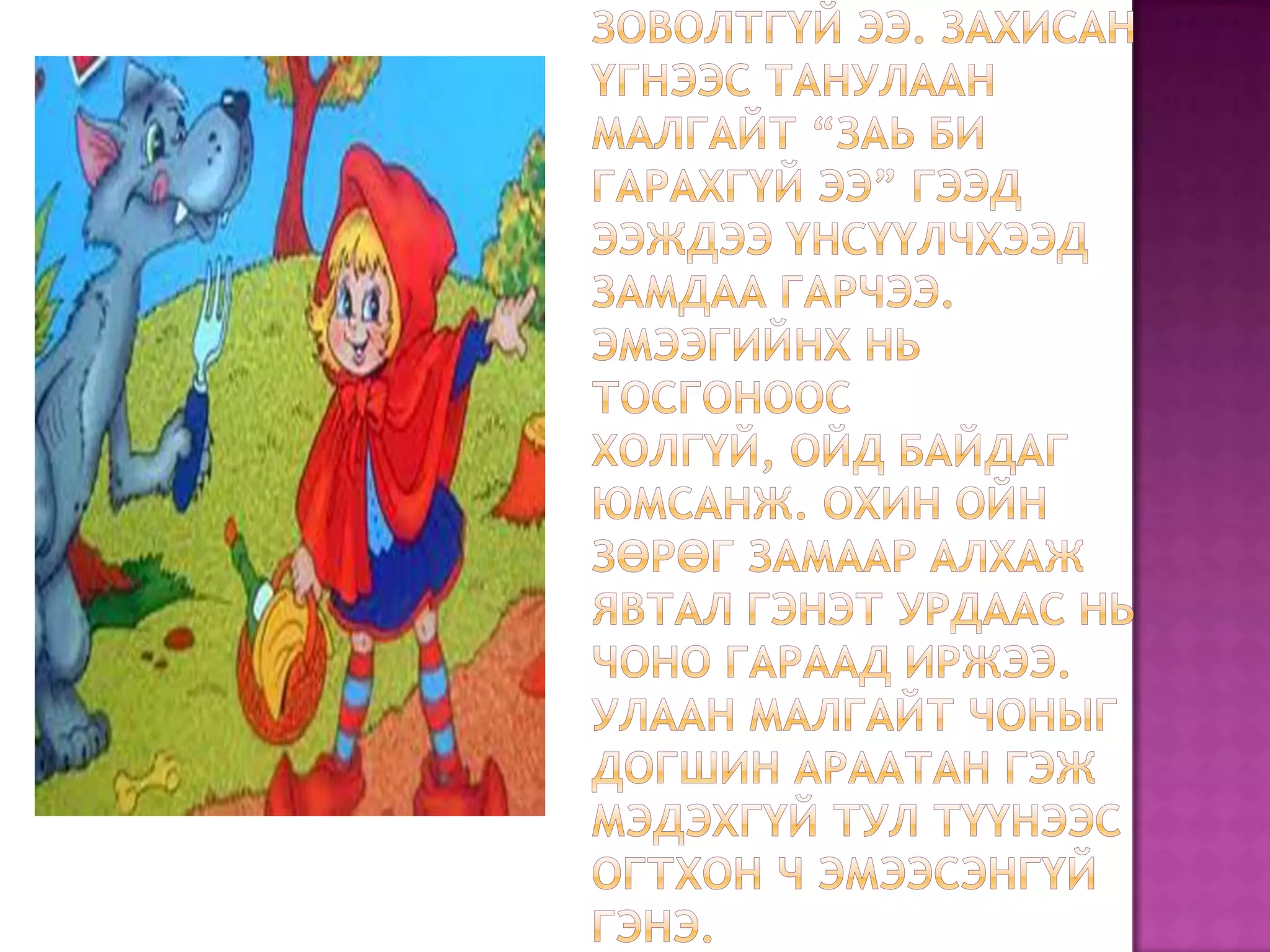 Ulaan malgait 10b enerel narangerel | PPTX