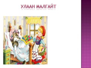 Ulaan malgait 10b enerel narangerel | PPT