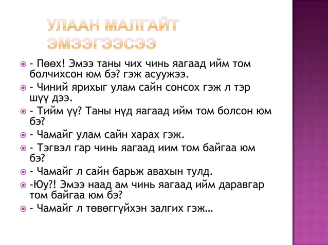 Ulaan malgait 10b enerel narangerel | PPT