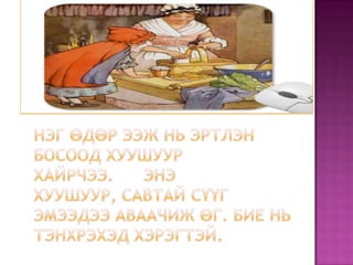 Ulaan malgait 10b enerel narangerel | PPT