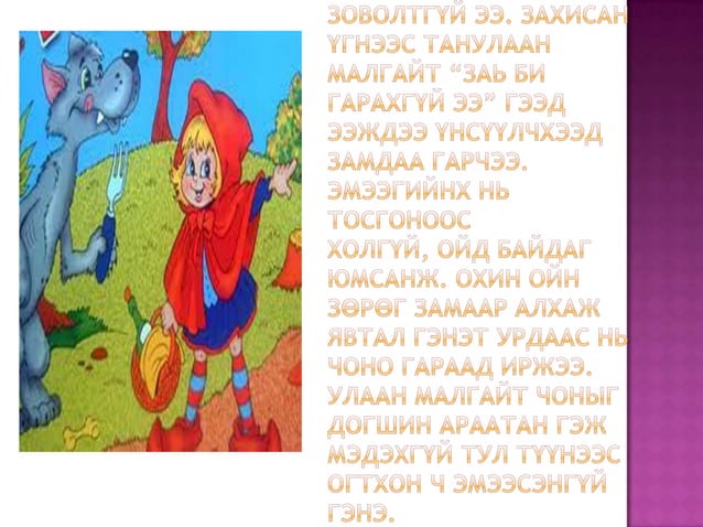 Ulaan malgait 10b enerel narangerel | PPT