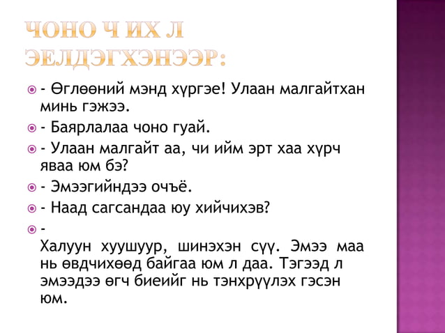 Ulaan malgait 10b enerel narangerel | PPT