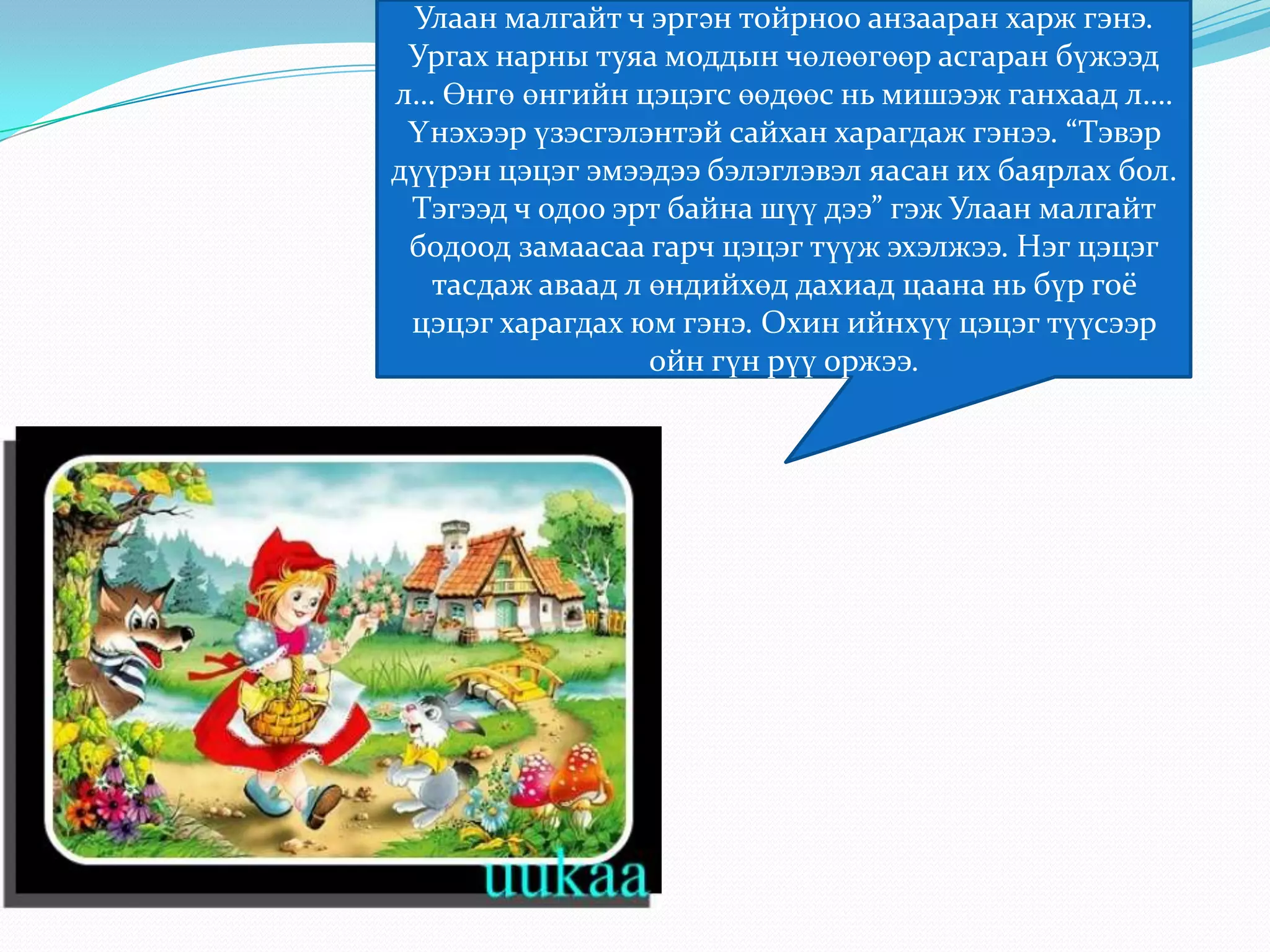 Ulaan malgait 10e gantuya | PPTX