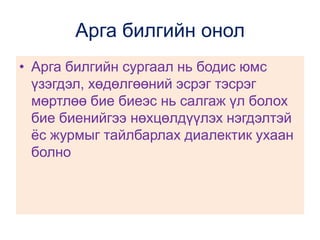 Ulamj arga bileg | PPTX