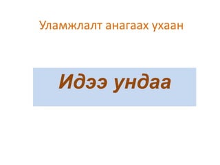 Ulamj idee undaa | PPTX