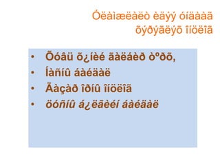 Ulamj idee undaa | PPTX