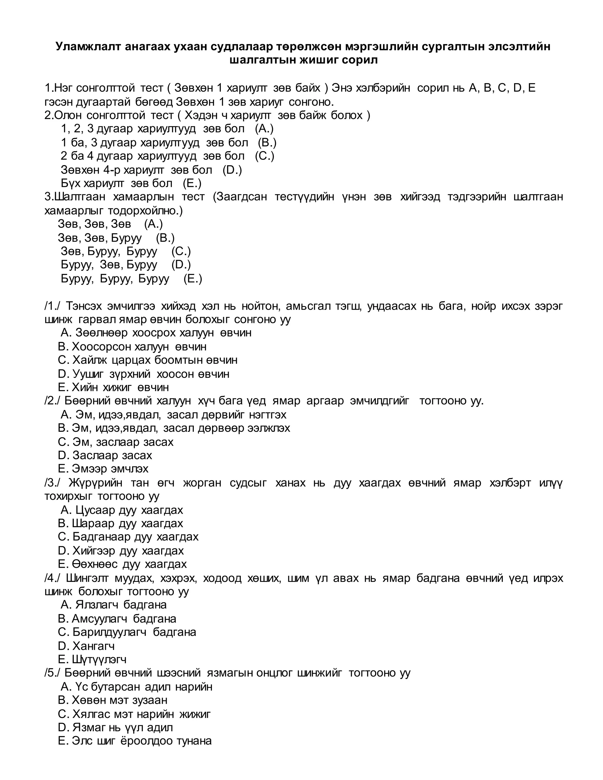 Ulamjlalt anagaah uhaan | DOCX