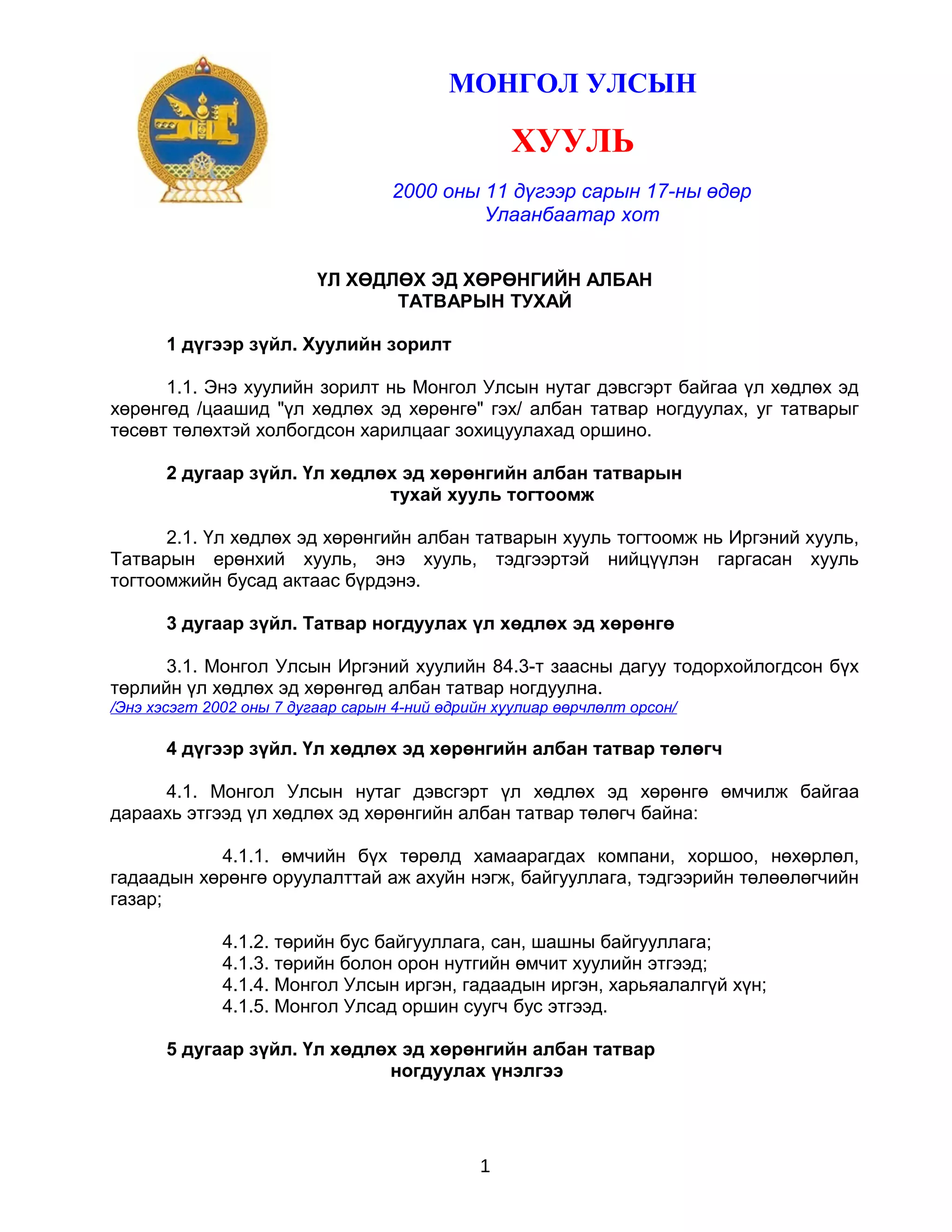 Ul hudluh ed hurungiin alban tatvariin tuhai | DOC