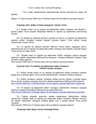 Ul hudluh ed hurungiin alban tatvariin tuhai | DOC