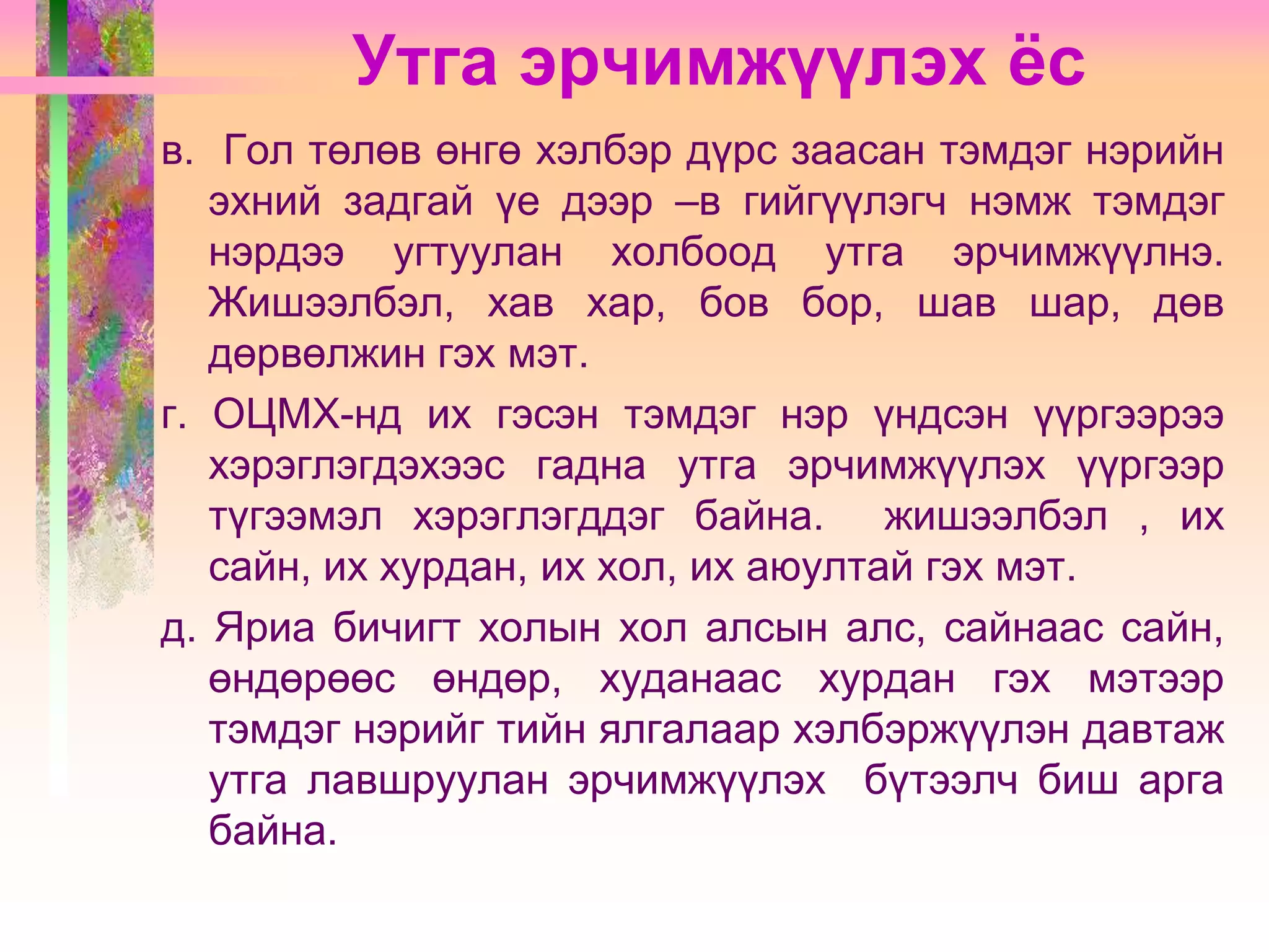 Тэмдэг нэр үгийн аймаг | PPTX