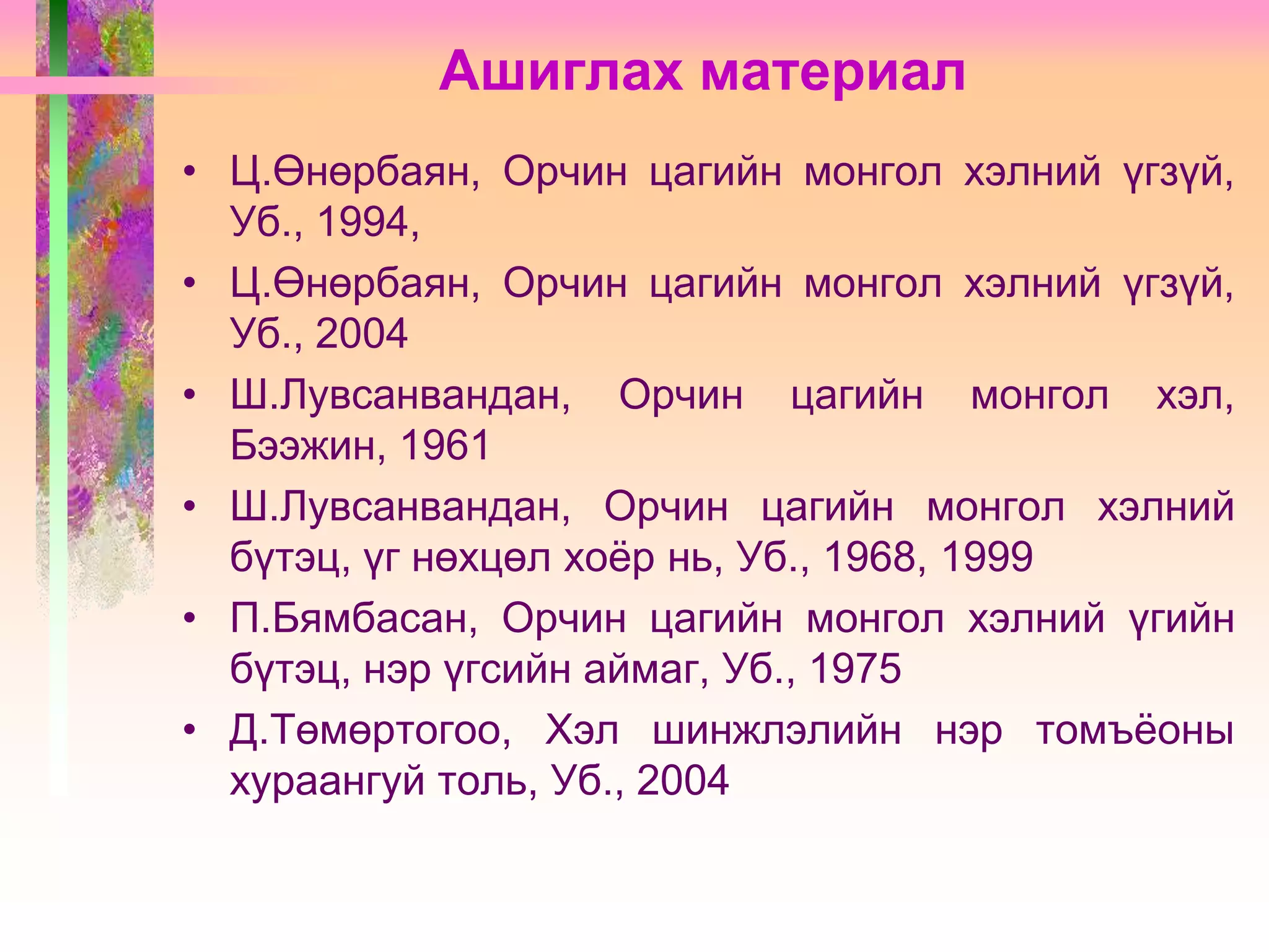 Тэмдэг нэр үгийн аймаг | PPTX