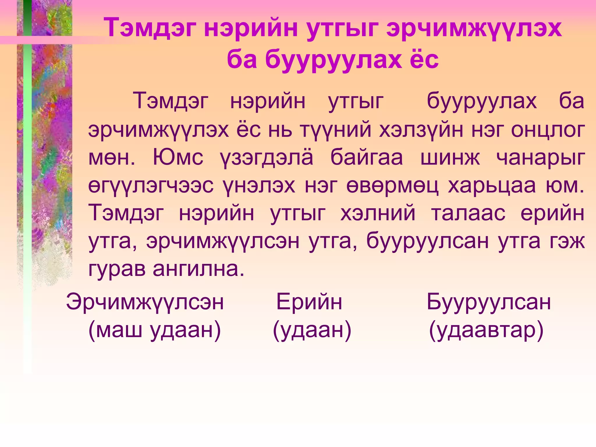 Тэмдэг нэр үгийн аймаг | PPTX