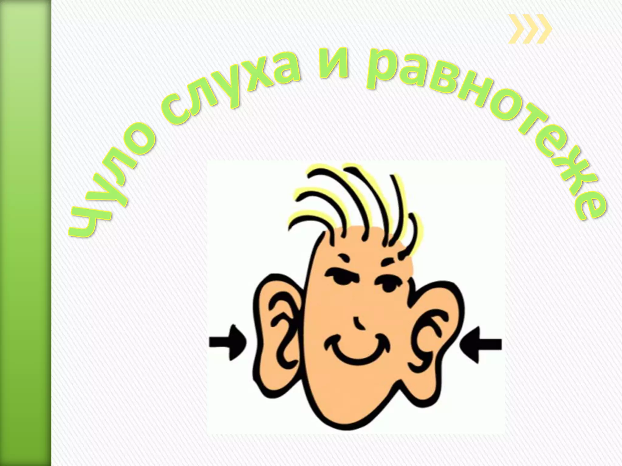 čUlo sluha i ravnoteže | PPTX