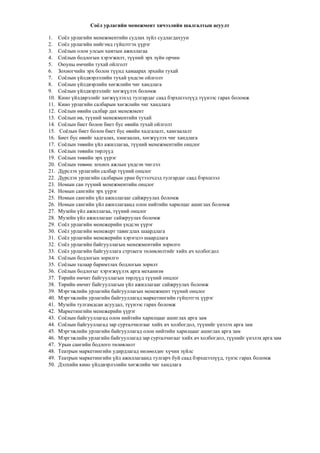 Ulsiin shalgaltiin-asuult-summ | PDF