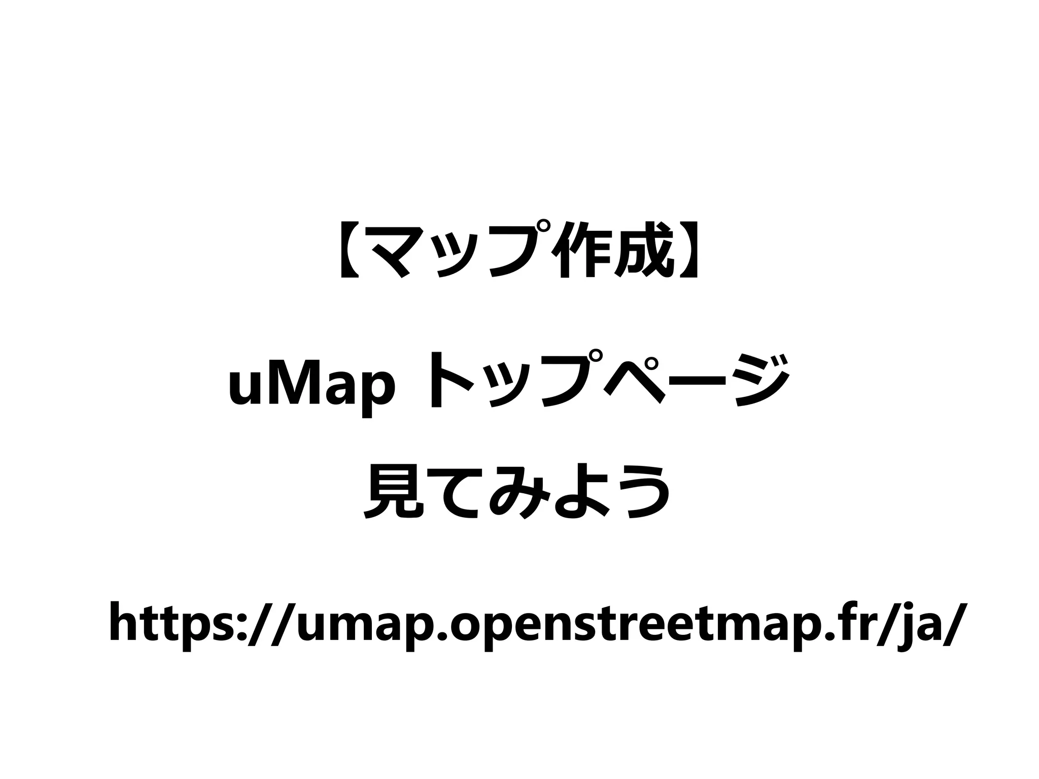 あなたのお勧めマップ作ってみよう！ OpenStreetMap活用編 uMap | PDF