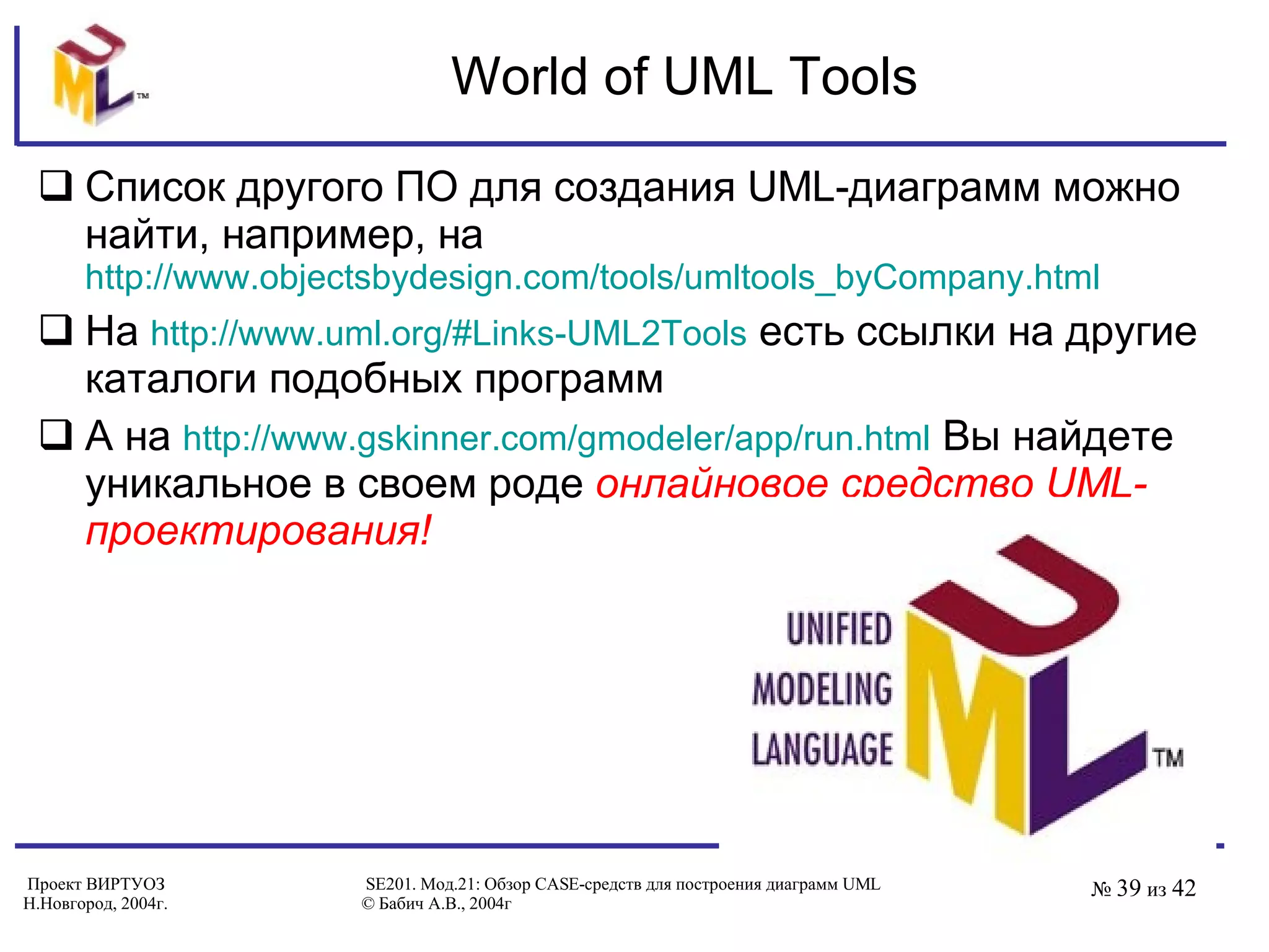 UML: CASE Tools Overview | PPT