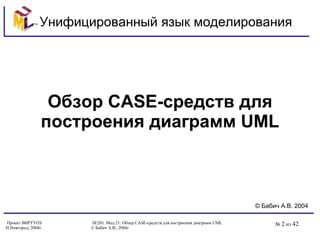 UML: CASE Tools Overview | PPT