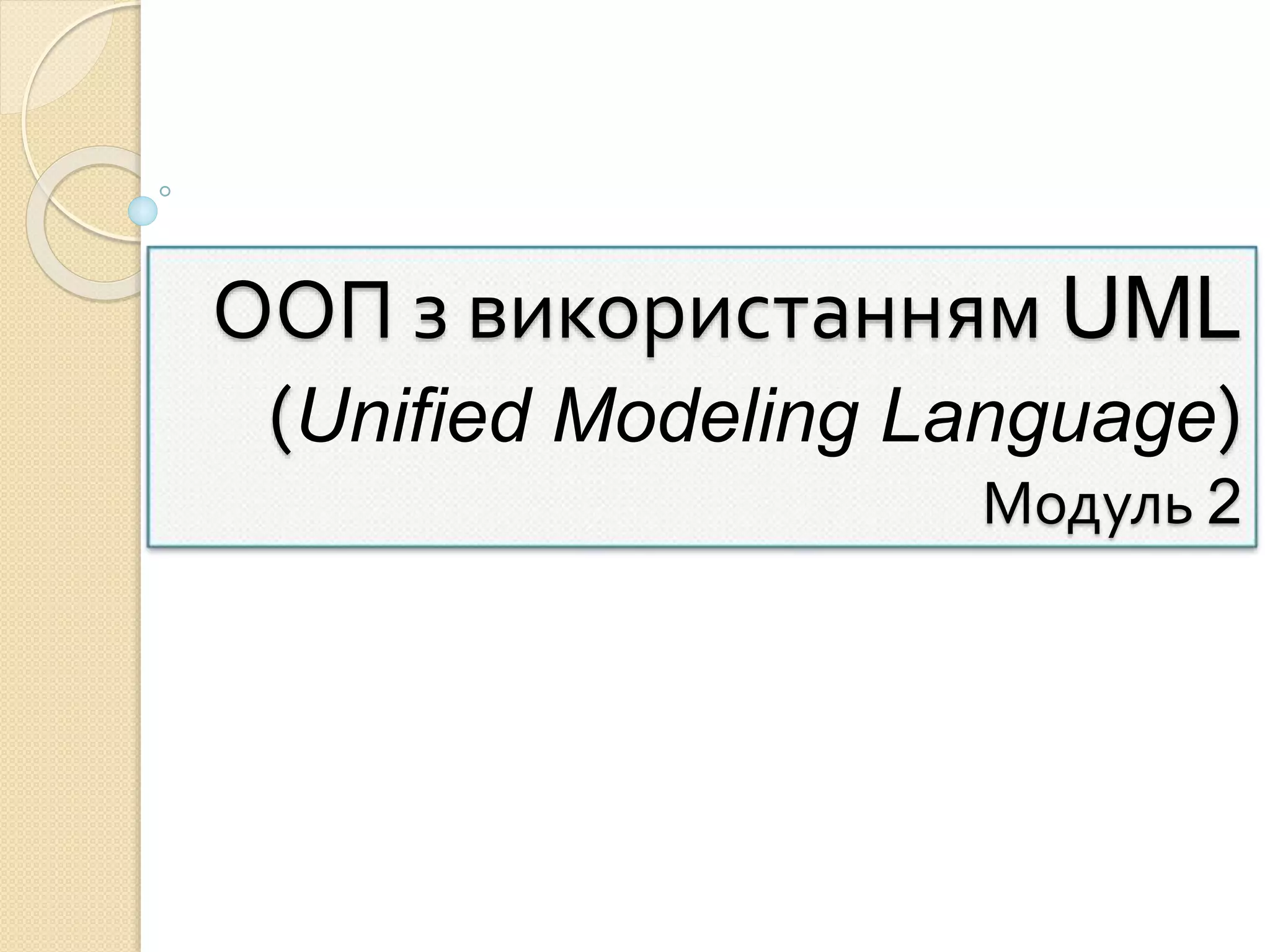 Uml module 2 | PPT