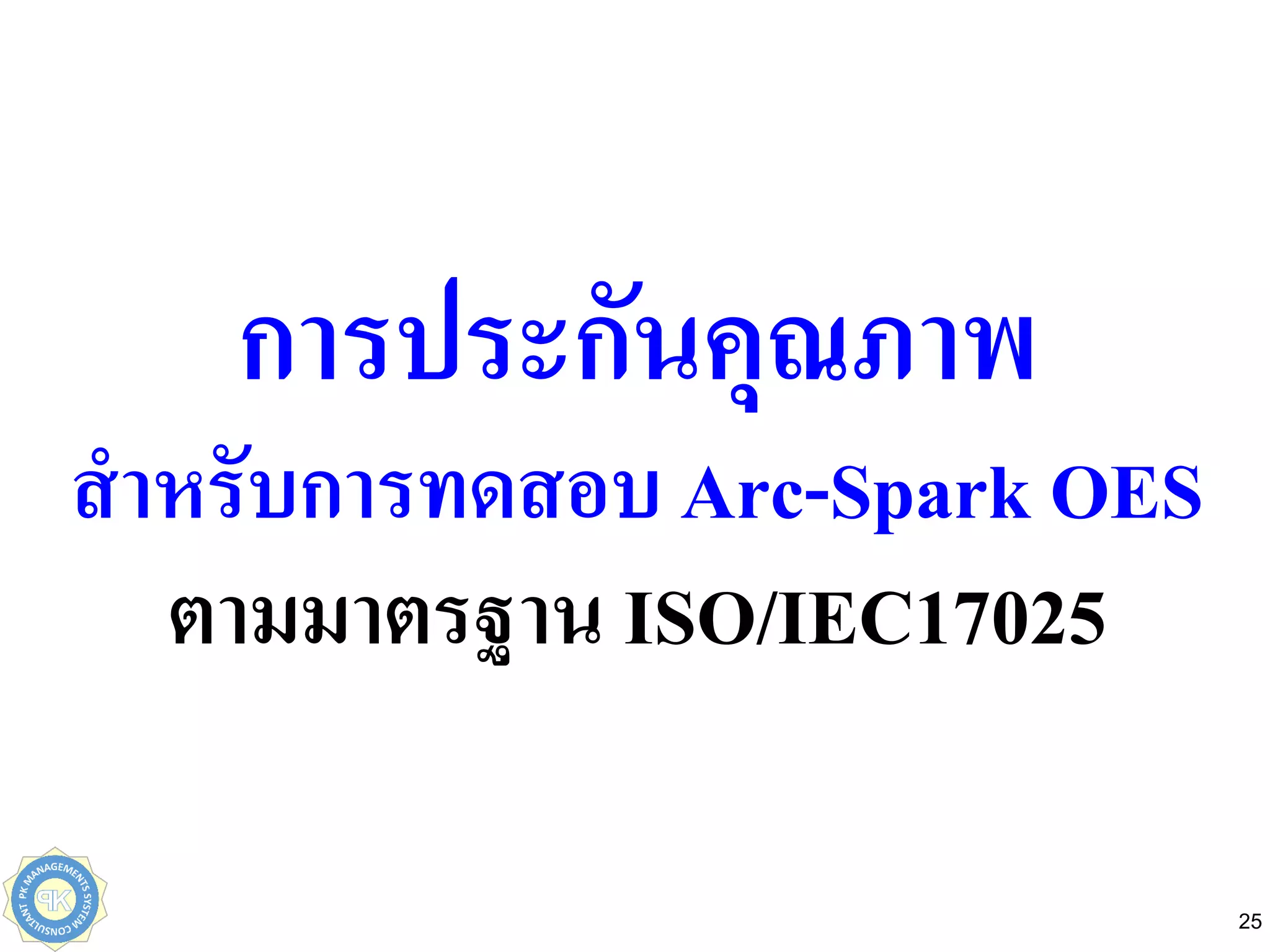 ความไม่แน่นอนของการวัด (Uncertainty of Measurements) สำหรับการวิเคราะห์ ...