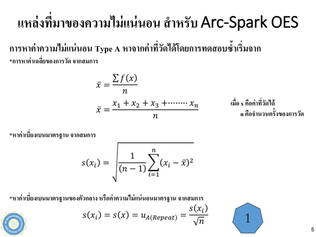 ความไม่แน่นอนของการวัด (Uncertainty of Measurements) สำหรับการวิเคราะห์ ...