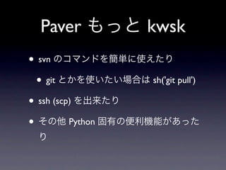 関西アンカンファレンス Python の Paver について | KEY