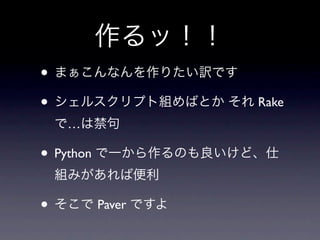 関西アンカンファレンス Python の Paver について | KEY