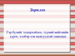 гэр бүл түүний нийгмийн үүрэг Undarmaa | ODP