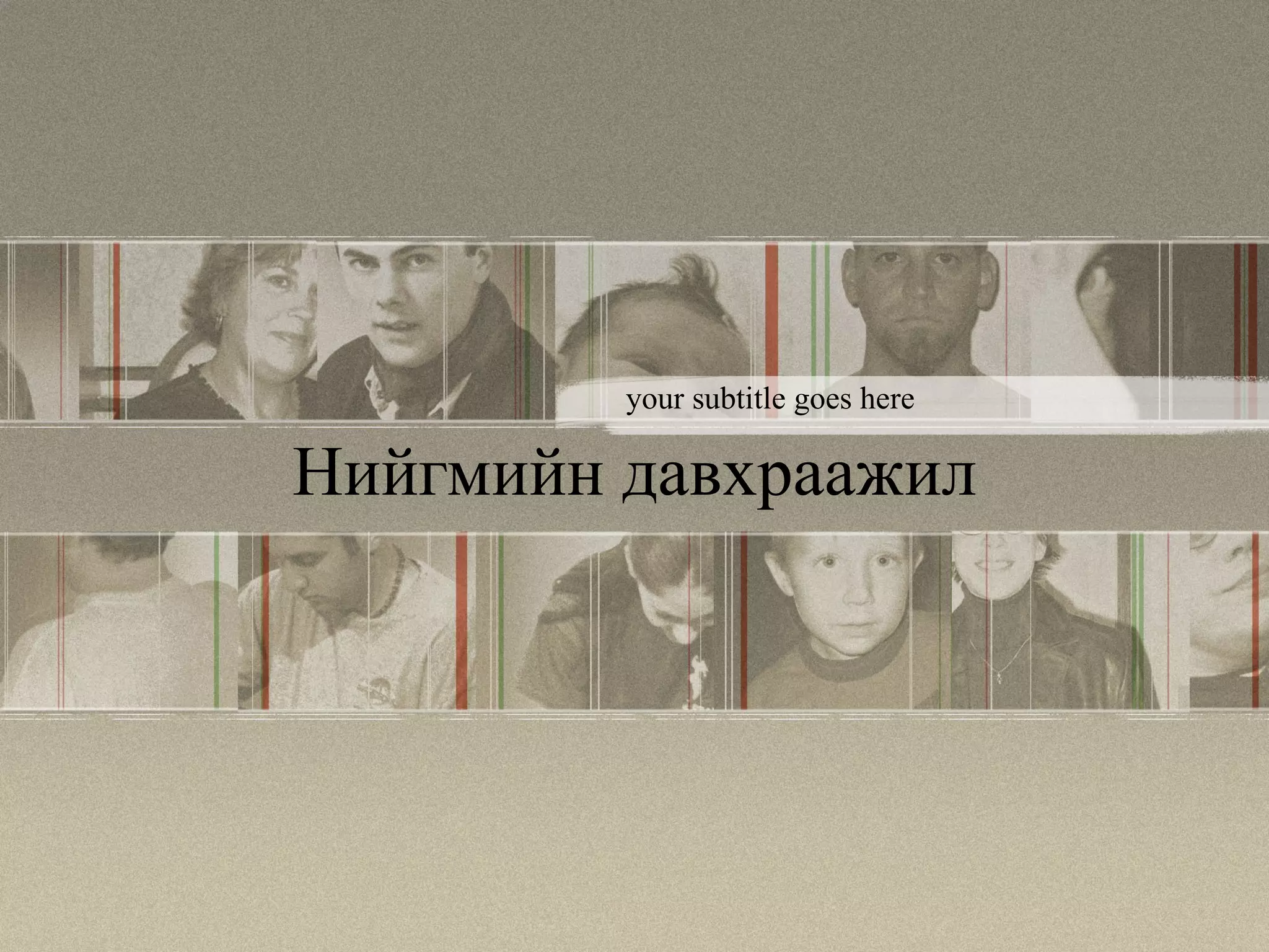 нийгмийн давхраажил Undarmaa | ODP