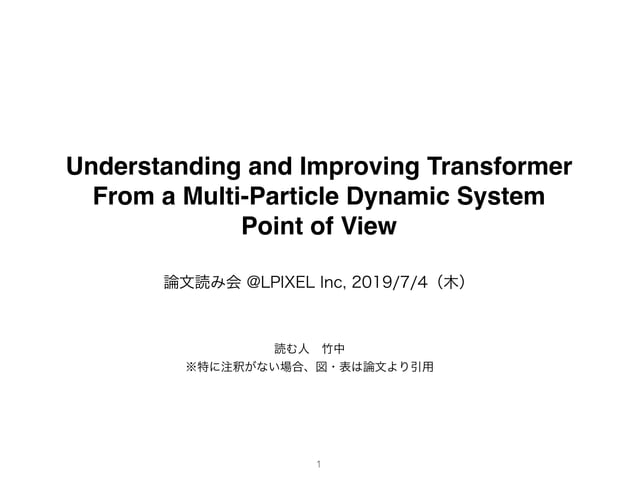 [論文紹介] Understanding and improving transformer from a multi particle dynamic system point of ...