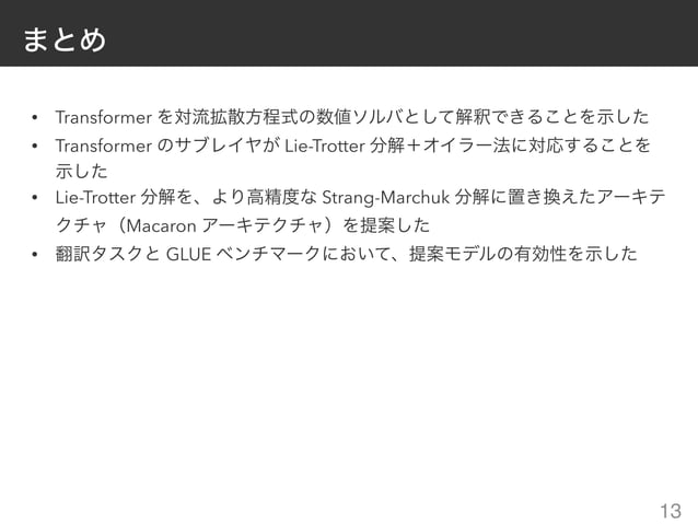 [論文紹介] Understanding and improving transformer from a multi particle dynamic system point of ...