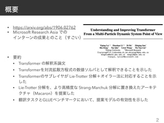 [論文紹介] Understanding and improving transformer from a multi particle dynamic system point of ...