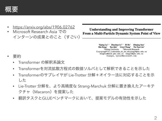 [論文紹介] Understanding and improving transformer from a multi particle dynamic system point of ...