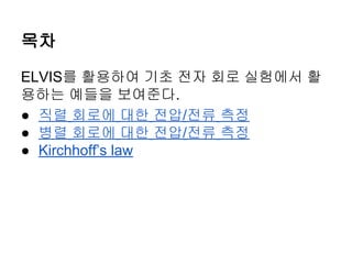 Understanding ELVIS 2. Measurement of Voltage/Current | PDF