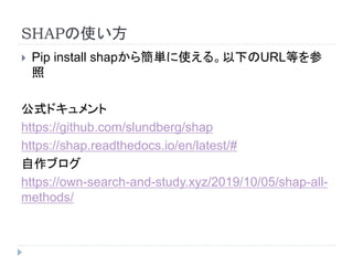 SHAP値の考え方を理解する（木構造編） | PPTX