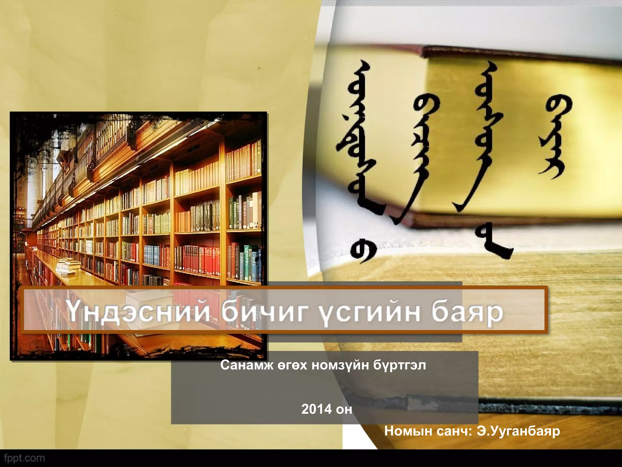 Undesnii_bichig_usgiin_bayart_zoriulsan_sanamj_uguh_nomzui | PPT