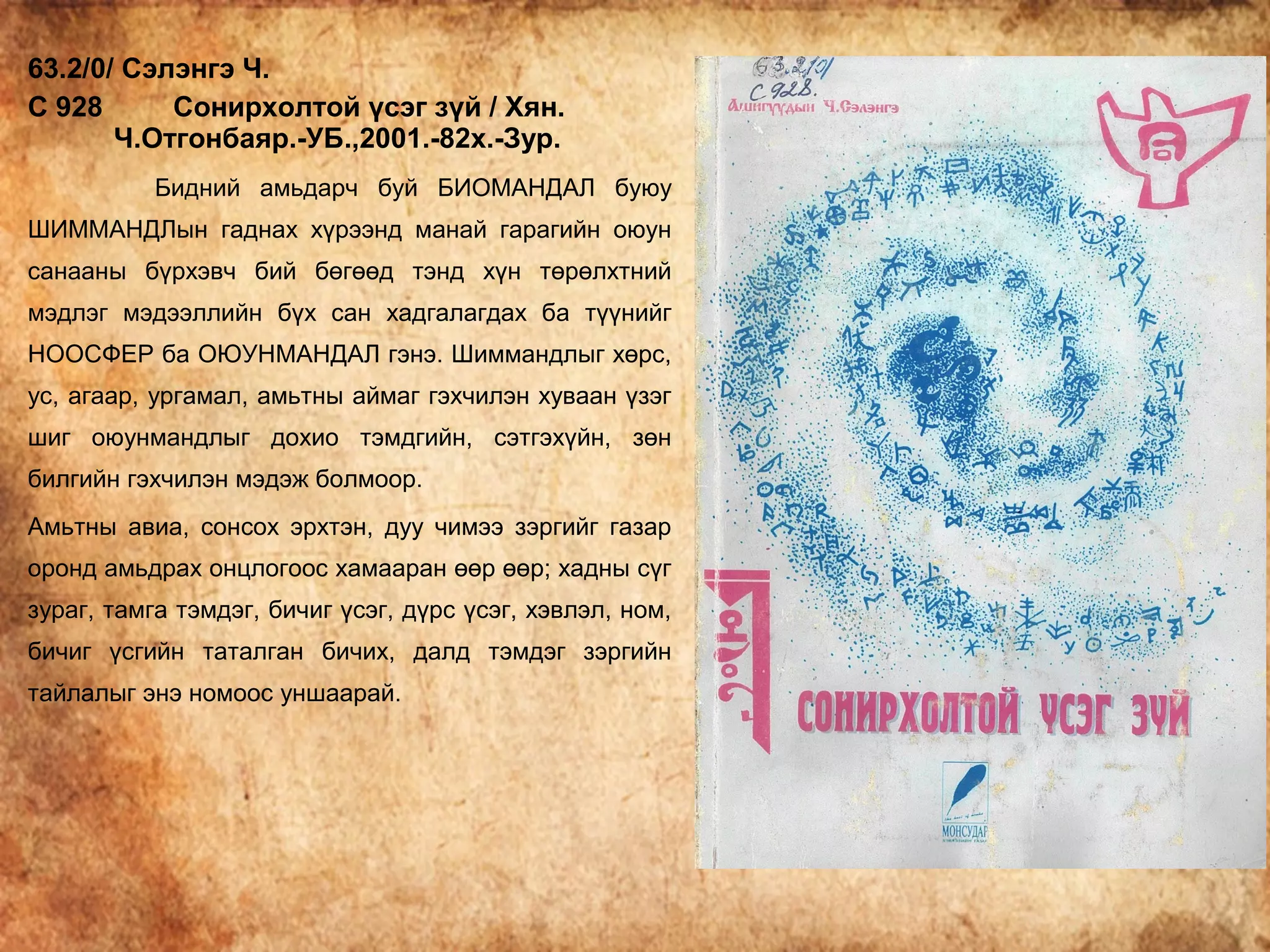 Undesnii_bichig_usgiin_bayart_zoriulsan_sanamj_uguh_nomzui | PPT