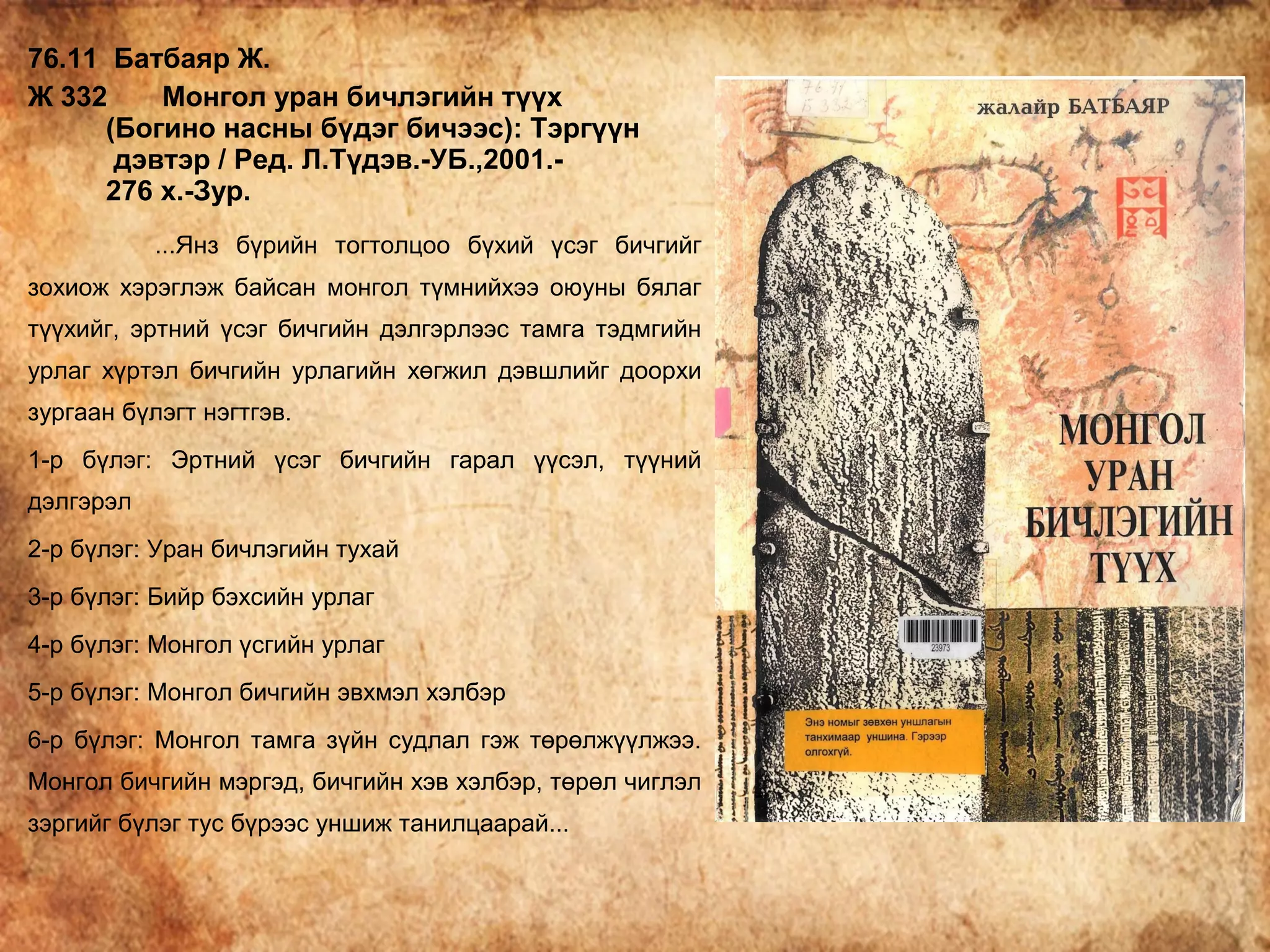 Undesnii_bichig_usgiin_bayart_zoriulsan_sanamj_uguh_nomzui | PPT