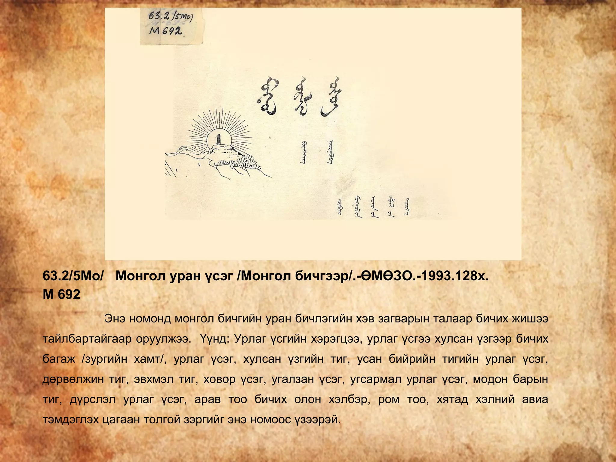 Undesnii_bichig_usgiin_bayart_zoriulsan_sanamj_uguh_nomzui | PPT