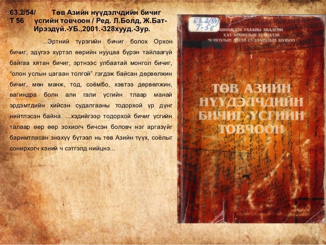 Undesnii_bichig_usgiin_bayart_zoriulsan_sanamj_uguh_nomzui