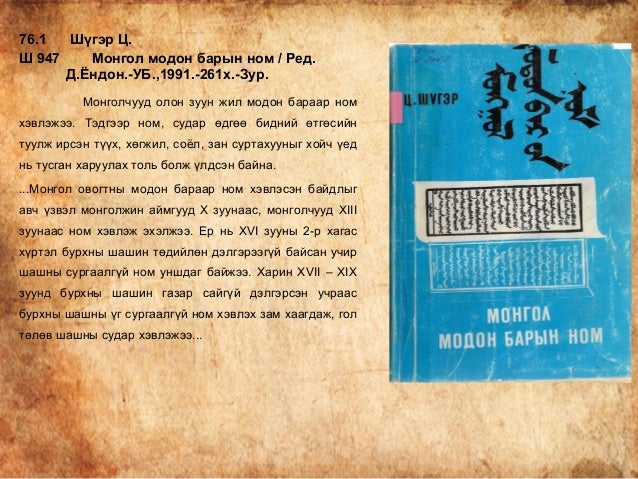 Undesnii_bichig_usgiin_bayart_zoriulsan_sanamj_uguh_nomzui