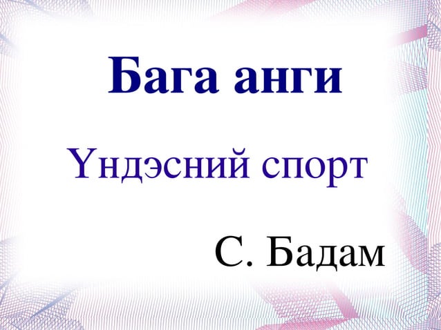 Undesnii cport s.badam | PPT