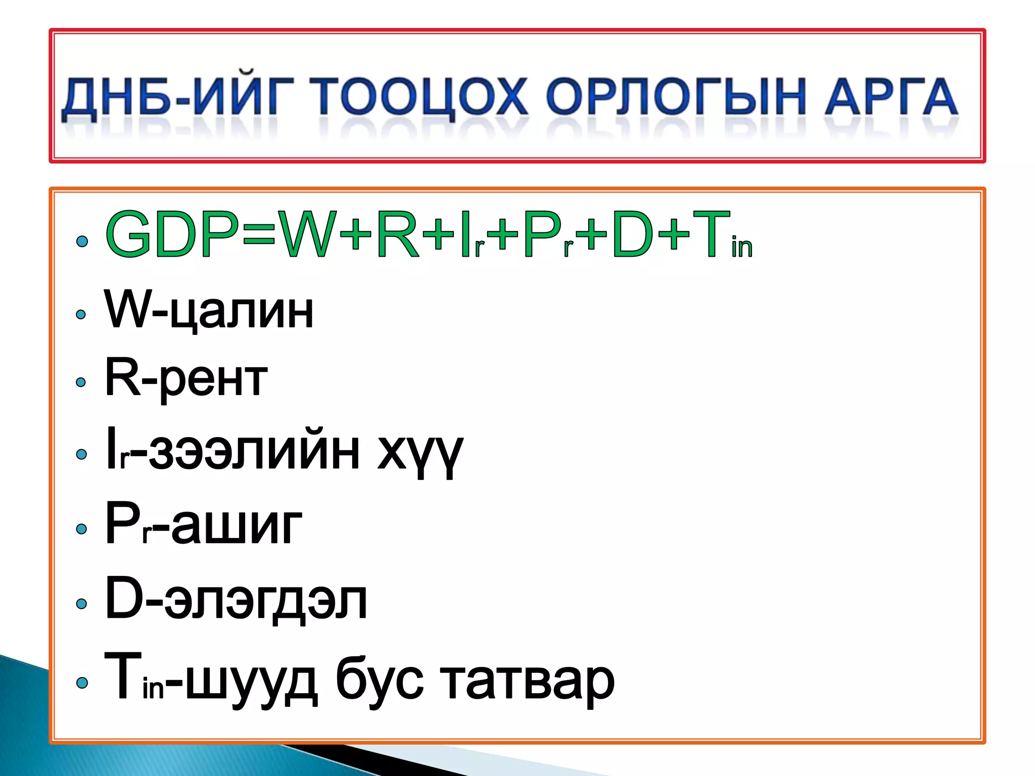 Үндэсний тооцооны систем | PPTX