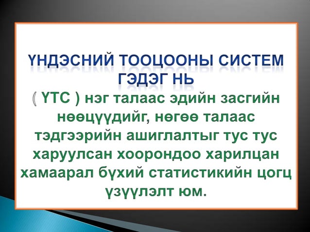 Үндэсний тооцооны систем | PPTX