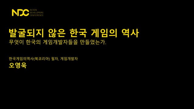 NDC2019 발굴되지 않은 한국 게임의 역사 | PPT