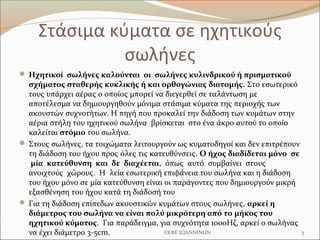 ο σωλήνας του Kundt | PPT