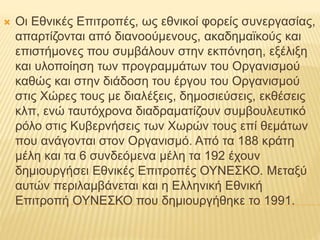 Unesco ομαδα γ | PPTX