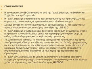 Unesco ομαδα γ | PPTX